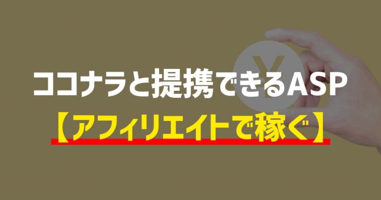 ココナラとアフィリエイト提携できるASPは？【招待キャンペーン】 | フリーランス大学