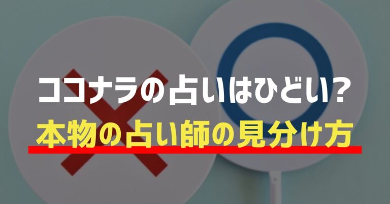 ココナラの占いはひどい？怪しい？【本物の占い師の見分け方を解説】 | フリーランス大学