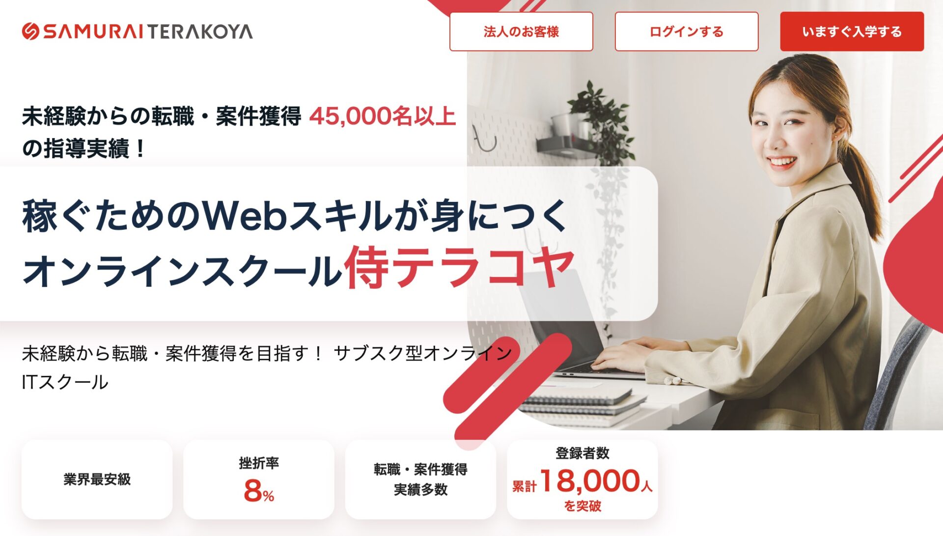侍テラコヤの無料体験プランとは？【無料で受講する方法を解説】 | フリーランス大学