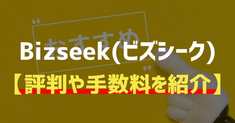 Bizseek(ビズシーク)の評判は怪しい？口コミや安全性を徹底調査 | フリーランス大学