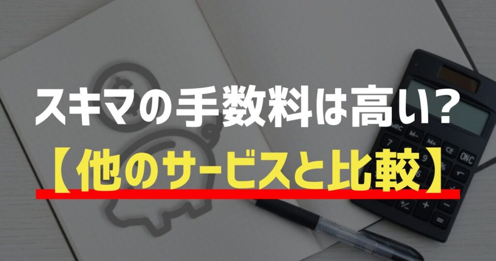 SKIMA(スキマ)の手数料は高い？計算方法と安くする対策を解説 | フリーランス大学